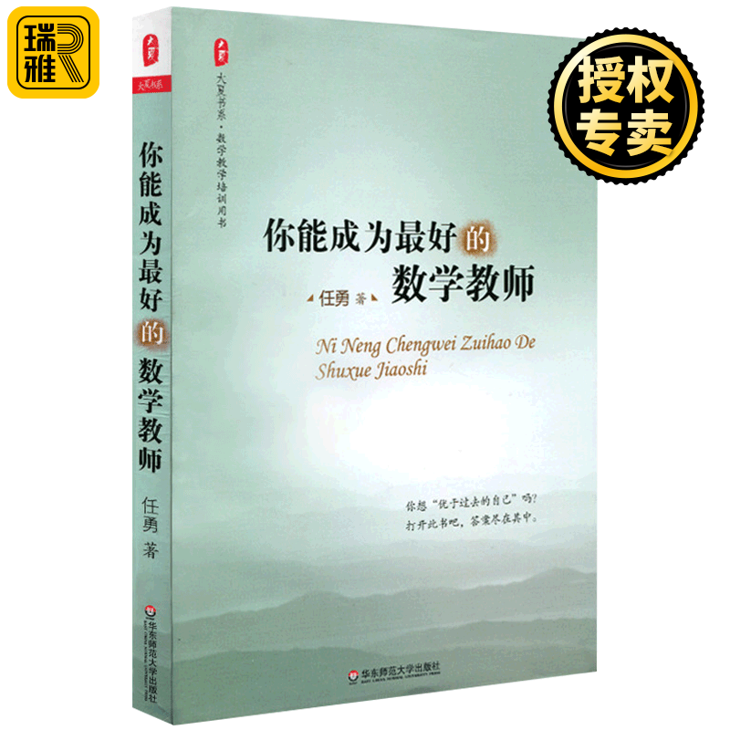 你能成为最好的数学教师 大夏书系 特级教师教学经验 老师有效备课授课教课理念综合素质提高培训用书 简单教数学教育类理论书籍