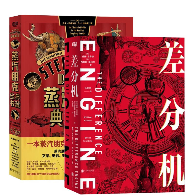 【册数自选】蒸汽朋克典藏全书+差分机 美国著名科幻奇幻作家杰夫·范德米尔带你摸清蒸汽朋克文化诞生、发展和变革的来龙去脉 蒸汽朋克典藏全书+差分机