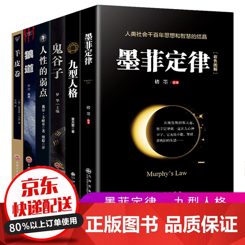 6册受益一生的六本书 鬼谷子墨菲定律狼道全套全集人性的弱点羊皮卷九型人格无厚黑学鬼谷子的局