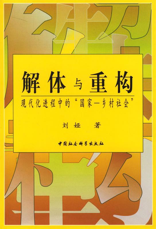 解体与重构