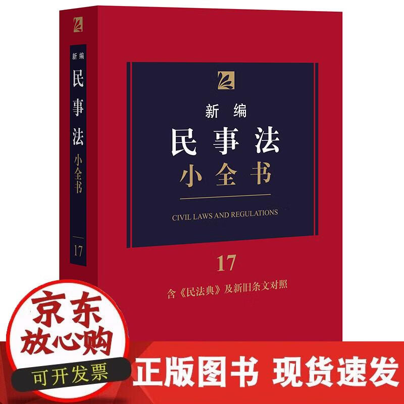 【现货】新编民事法小全书.17：含《民法典》及新旧条文对照