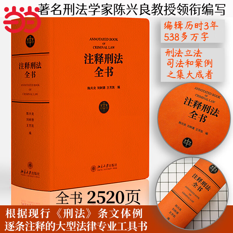 注释刑法全书 根据现行《刑法》条文体例逐条注释的大型法律专业工具书 陈兴良教授等著