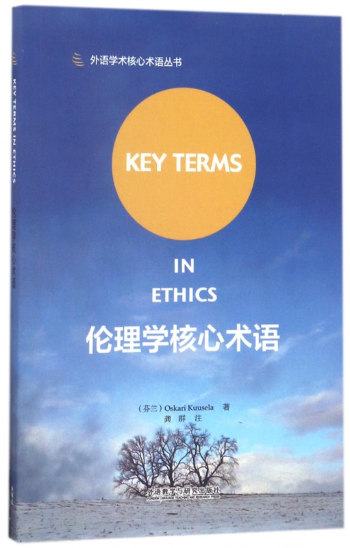 伦理学核心术语/外语学术核心术语丛书