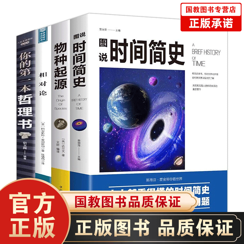 【百元神劵】全4册图说时间简史+物种起源+世界经典科普读本相对论+你的第一本哲理书科普知识自然科学理论经典书籍