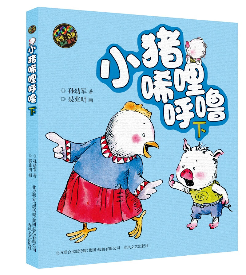 小猪唏哩呼噜上下全册注音版全套2册 彩色注音版 孙幼军春风文艺 二年级小学生课外阅读书籍一年级三小 彩色注音版 小猪唏哩呼噜下册