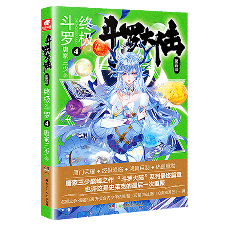 斗罗大陆4终极斗罗小说30-29-28-27-26-25-24-23-22-5-4-3-2-1册全集唐家三少小说玄幻实体书 斗罗大陆第四部终极斗罗小说全套 终极斗罗4