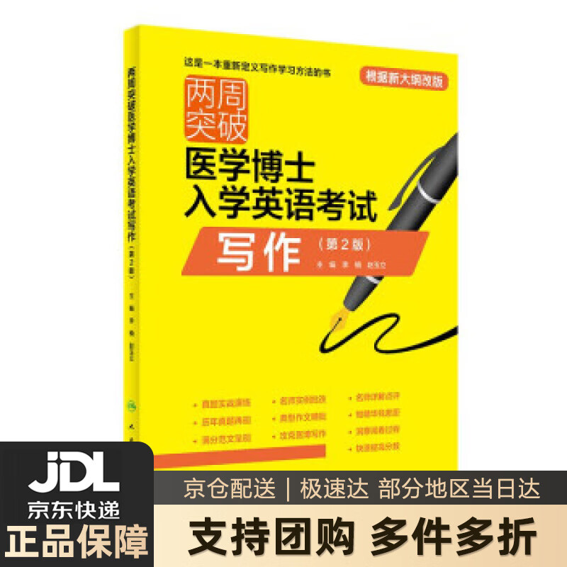 【 送货上门】两周突破医学博士入学英语考试写作（第2版）