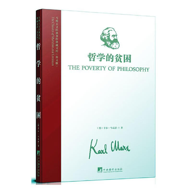 哲学的贫困卡尔·马克思中央编译出版社9787511741660 政治/军事书籍