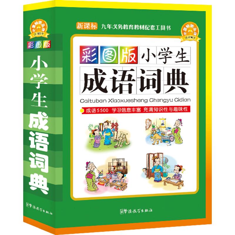 彩图版小学生成语词典