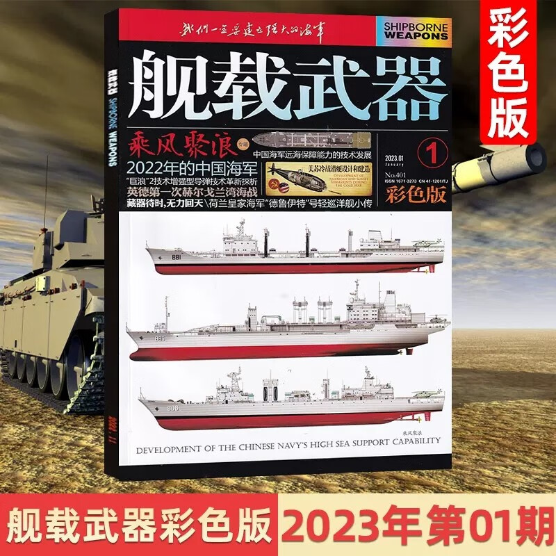 舰载武器杂志彩色版2023年1/2/3/4/5/6/7/8月 2022年10/11/12月｛在下方已选中选择期数｝锻刃铸锋 剑影刀光 军事武器爱好者收藏期刊 2023年1月第1期 乘风聚浪