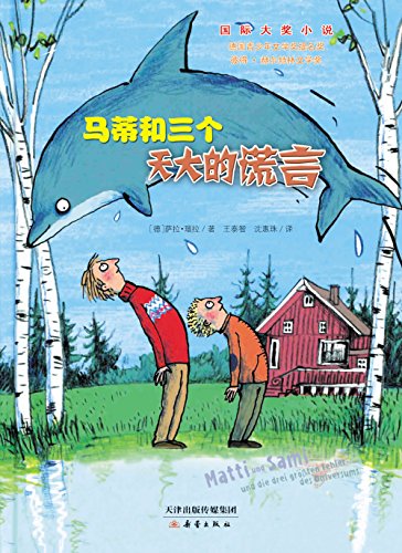 【书】马蒂和三个天大的谎言