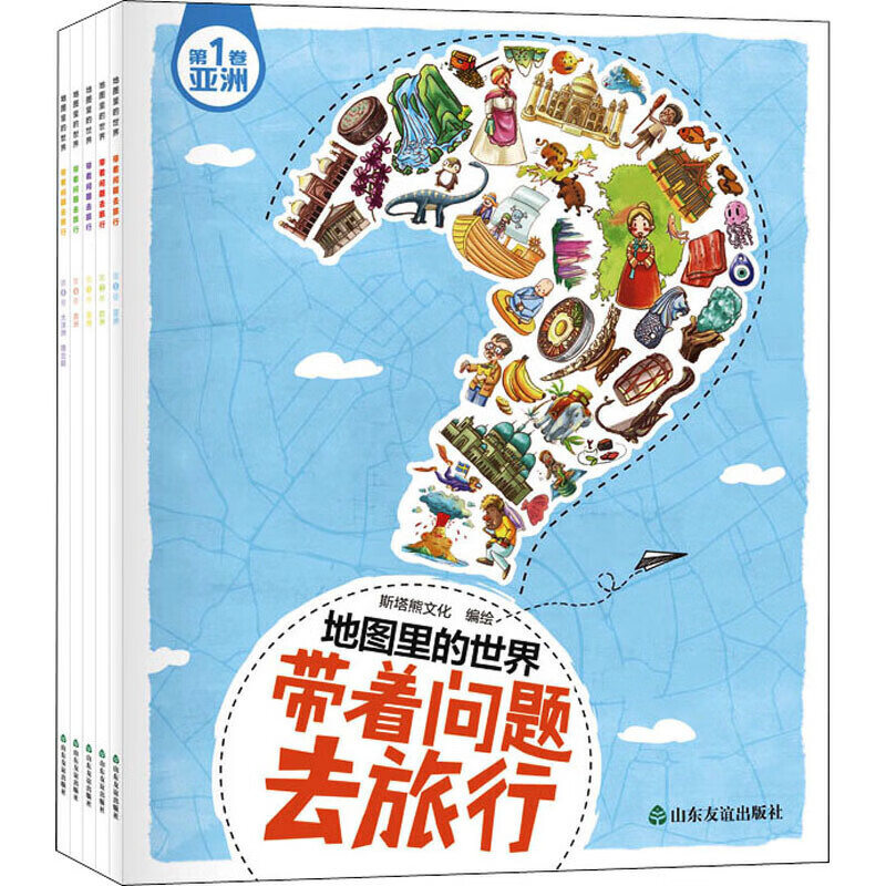 地图里的世界 带着问题去旅行(套装共5册）【精选】