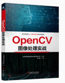OpenCV图像处理实战