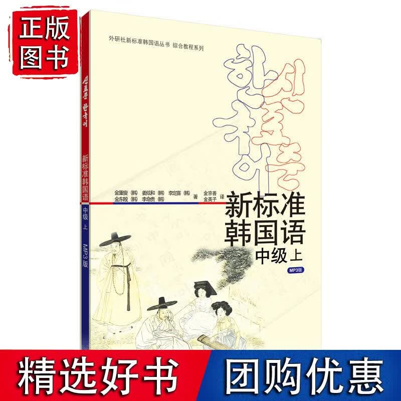 新标准韩国语中级上(17新)