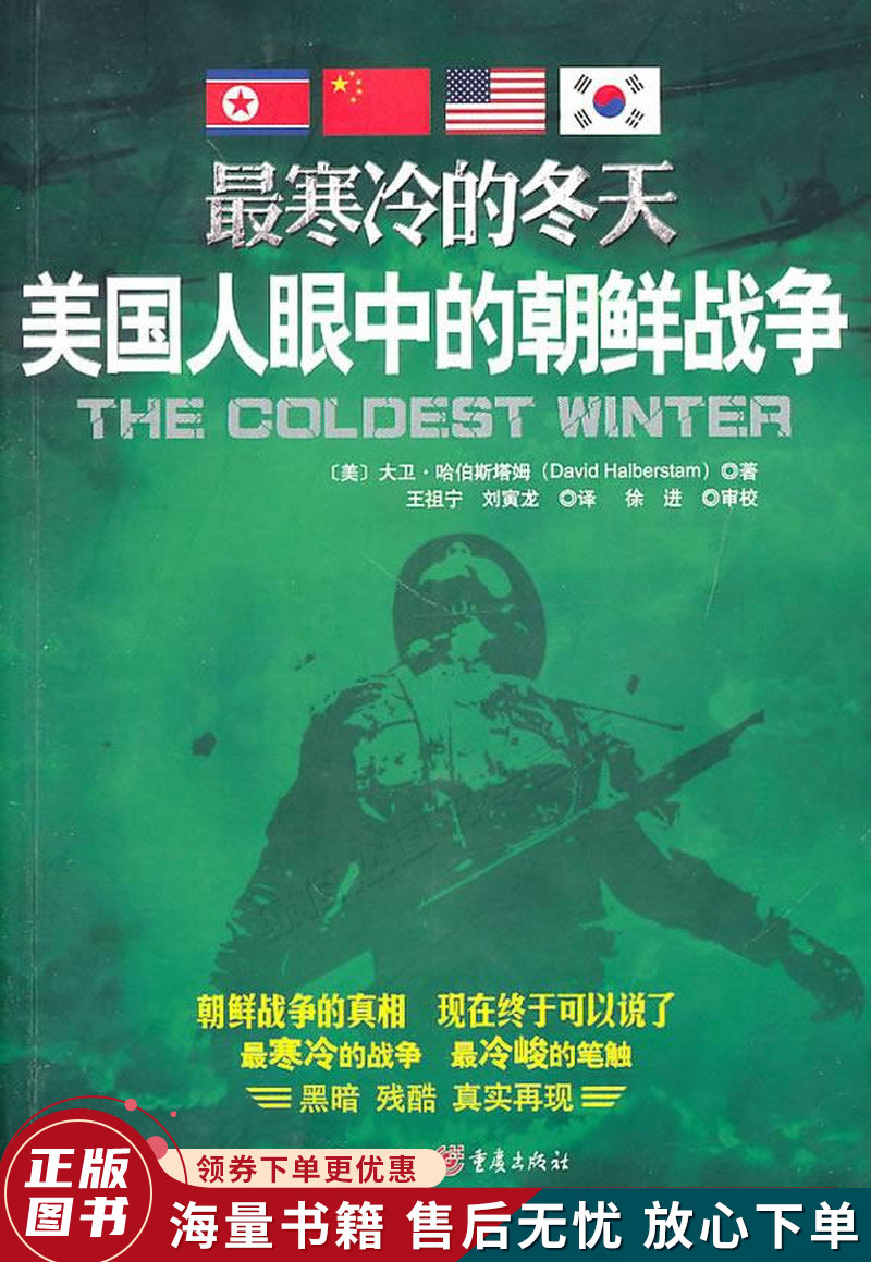 最寒冷的冬天：美国人眼中的朝鲜战争