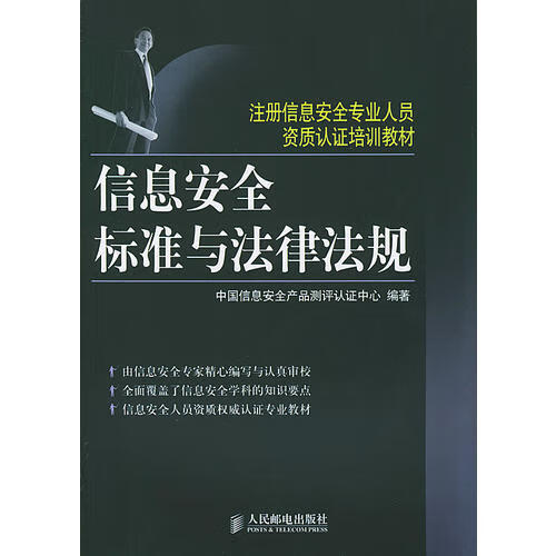 【书】信息安全标准与法律法规