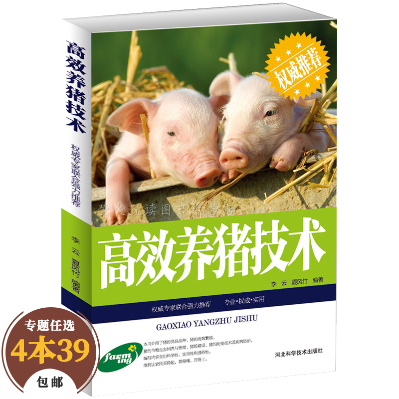 【包邮】农林业畜牧狩猎蚕蜂 高效养猪技术