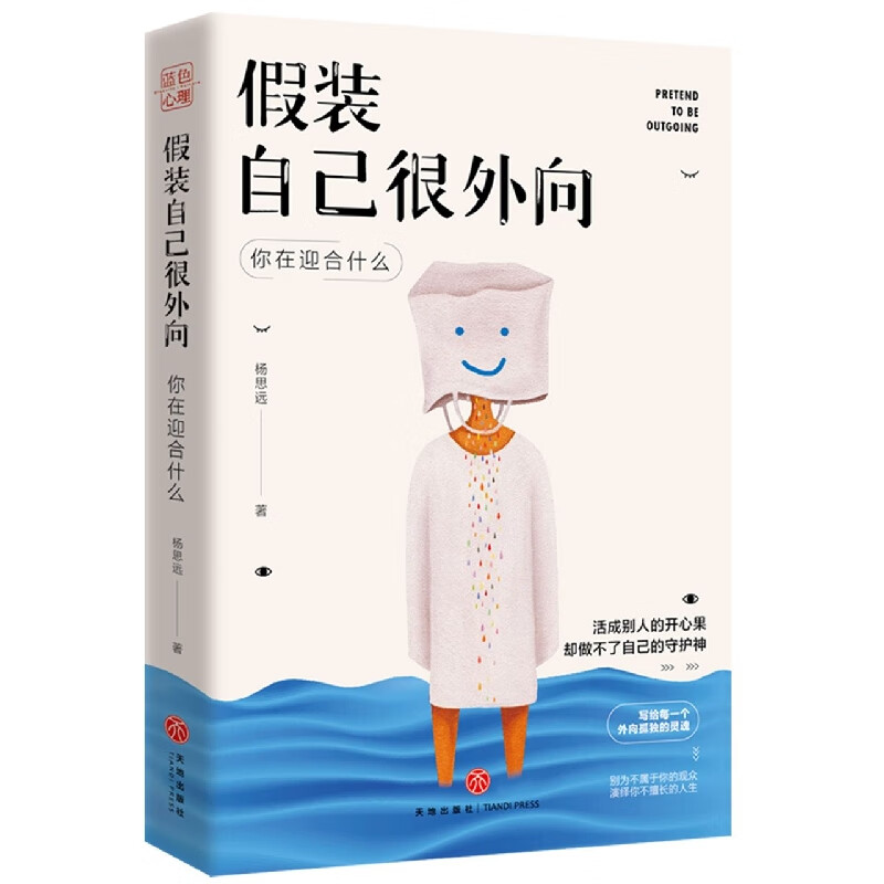 假装自己很外向：你在迎合什么
