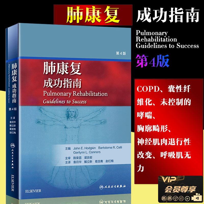 肺康复 成功指南 第4四版 参考书 袁月华 解立新 葛慧青 赵红梅 主译 2019年5月出版 97