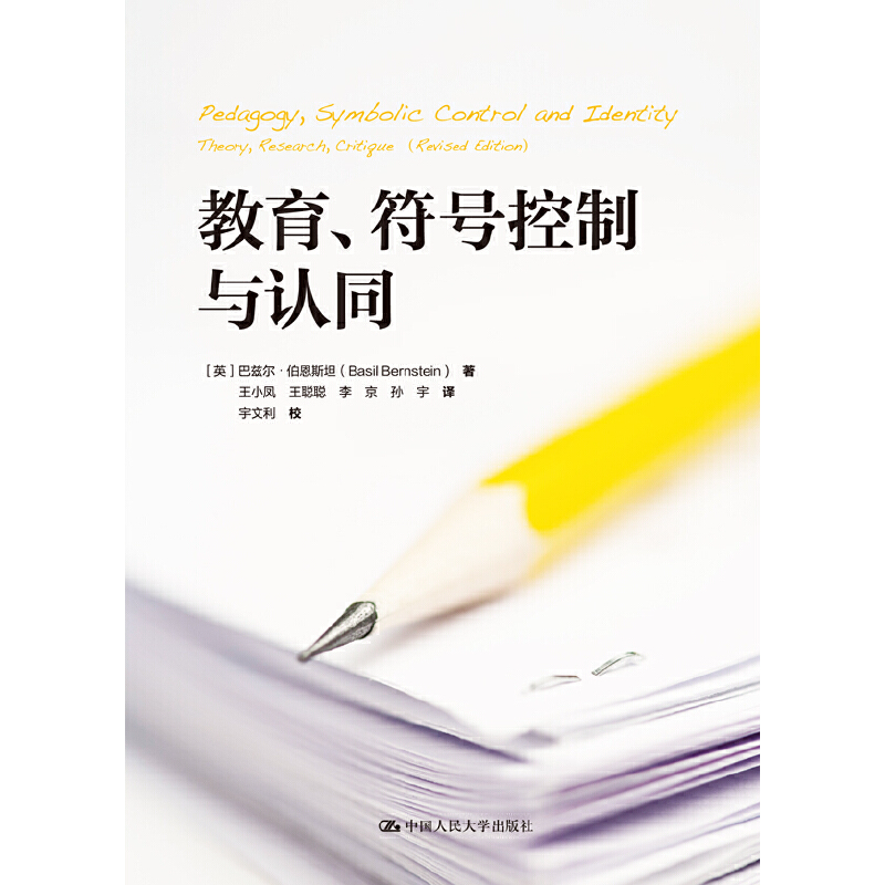 教育、符号控制与认同 [英]巴兹尔·伯恩斯【好书，下单速发】