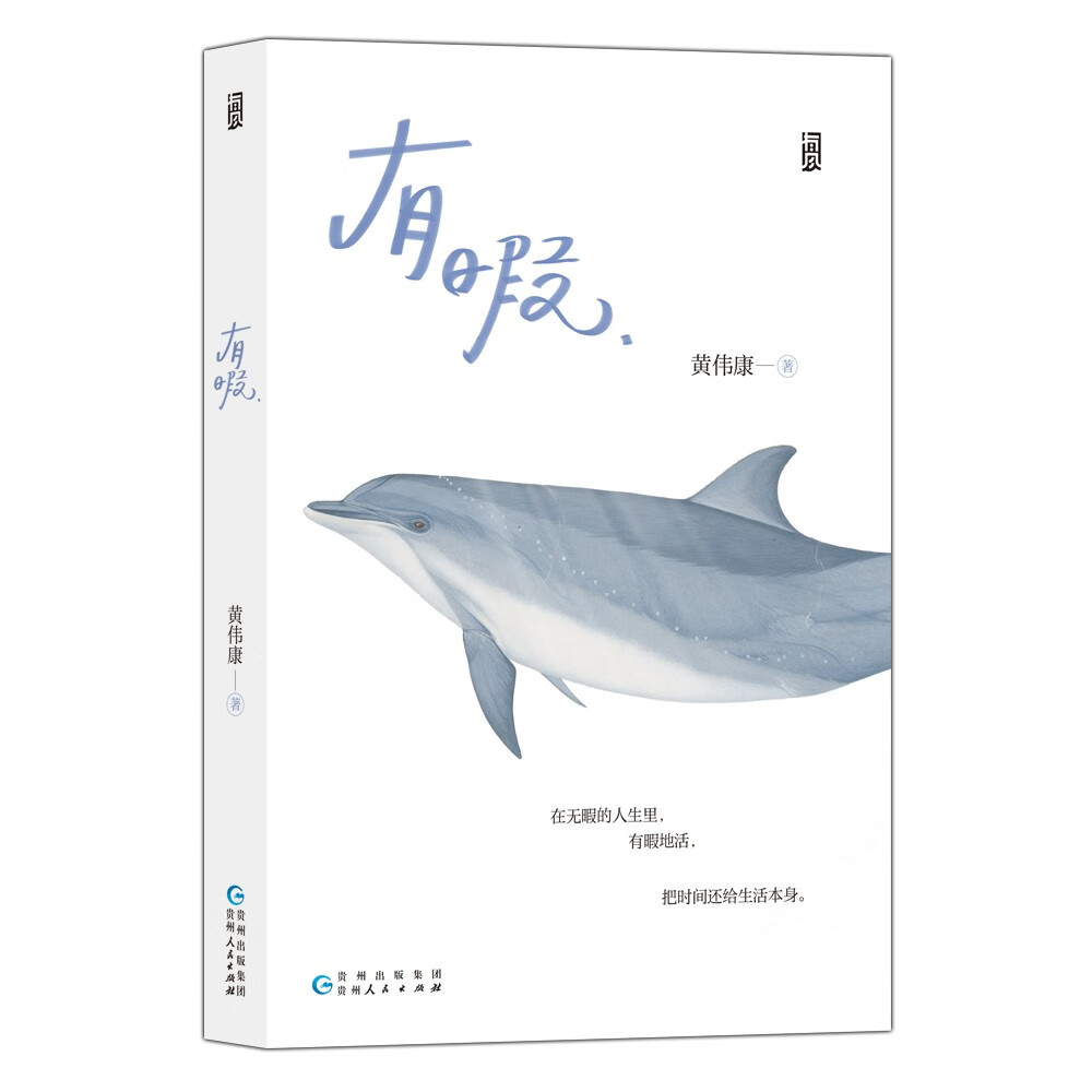 【作者签名本】有暇:黄伟康新作，日复一日社畜生活里最好的精神SPA