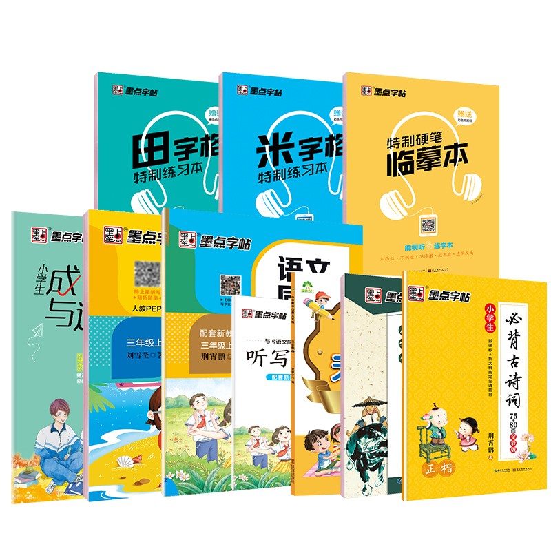 墨点字帖 三年级上册语文数学英语字帖综合（京东套装9册）