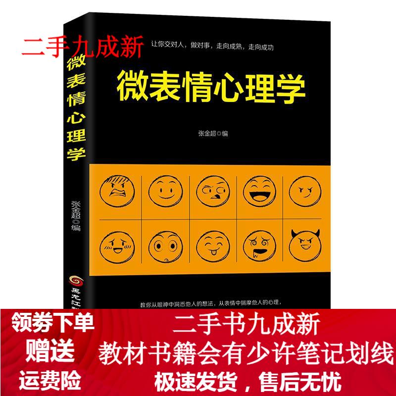 微表情心理学 张金超 9787538898897 黑龙江科学技术出版社