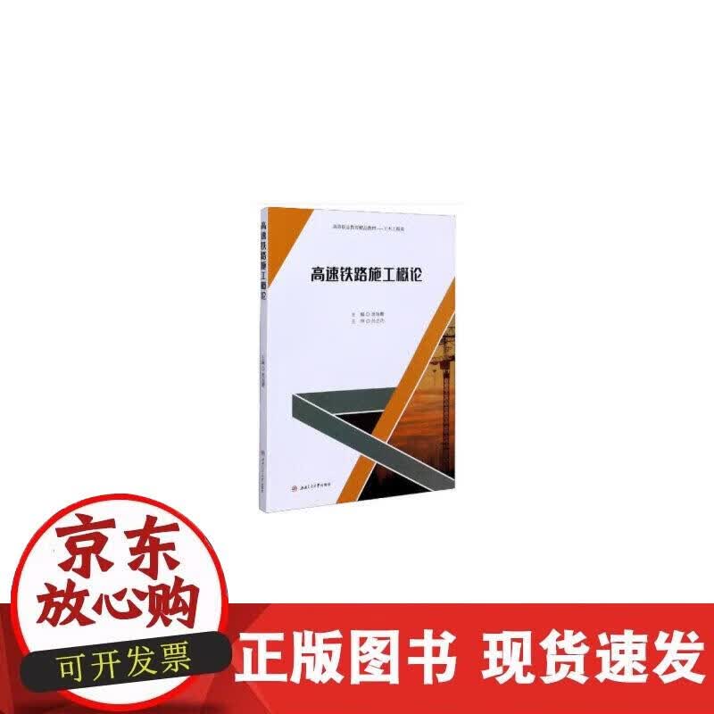 【现货】高速铁路施工概论