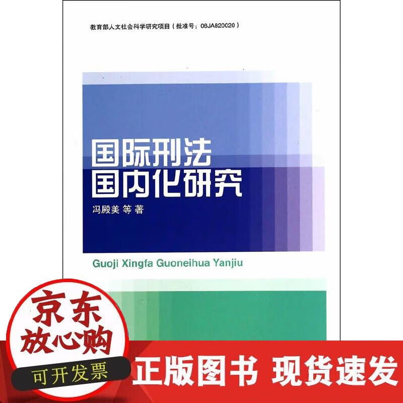 【现货】国际刑法国内化研究
