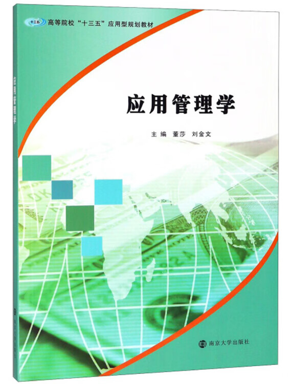 应用管理学 董莎【好书】