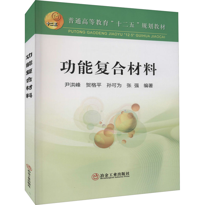 功能复合材料 尹洪峰 等 编 书籍
