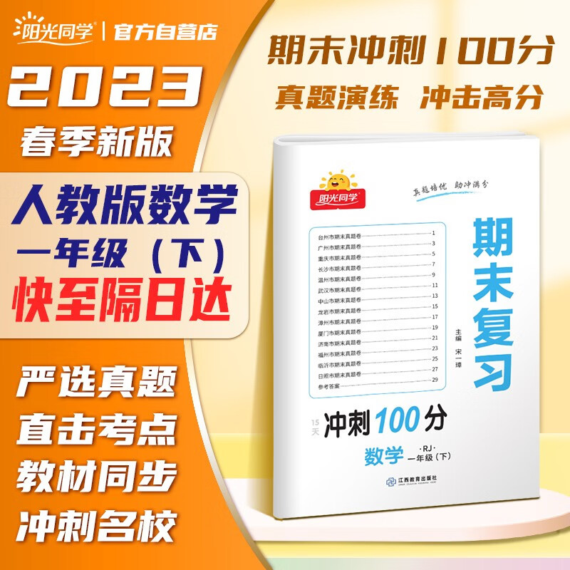 阳光同学 2023春期末复习15天冲刺100分数学一年级下册RJ人教版 期末冲刺100分全套各地期末试卷精选真题试卷