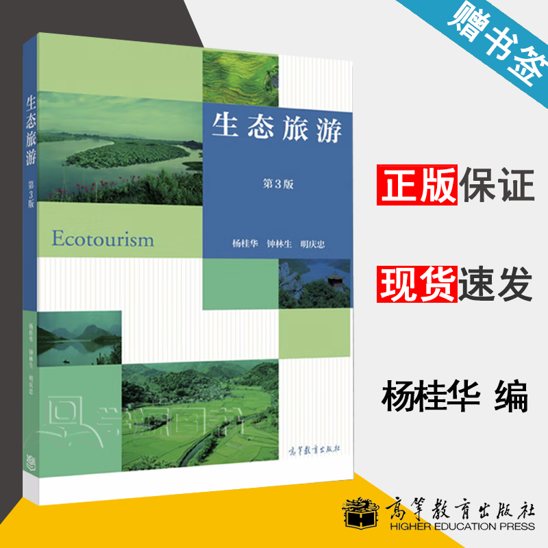 包邮 生态旅游 第三版 第3版 杨桂华 钟林生 明庆忠 高等教育出版社