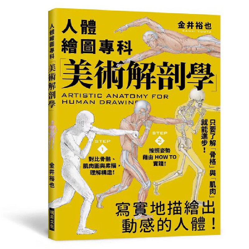 预售 金井裕也 美术解剖学：人体绘图专科，只要了解「骨格」与「肌肉」就能进步！ 瑞升