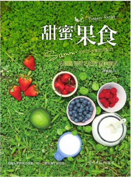 甜蜜果食9787511281128