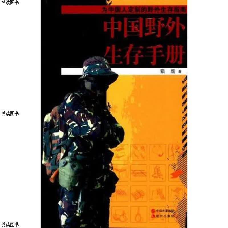 中国野外生存手册
