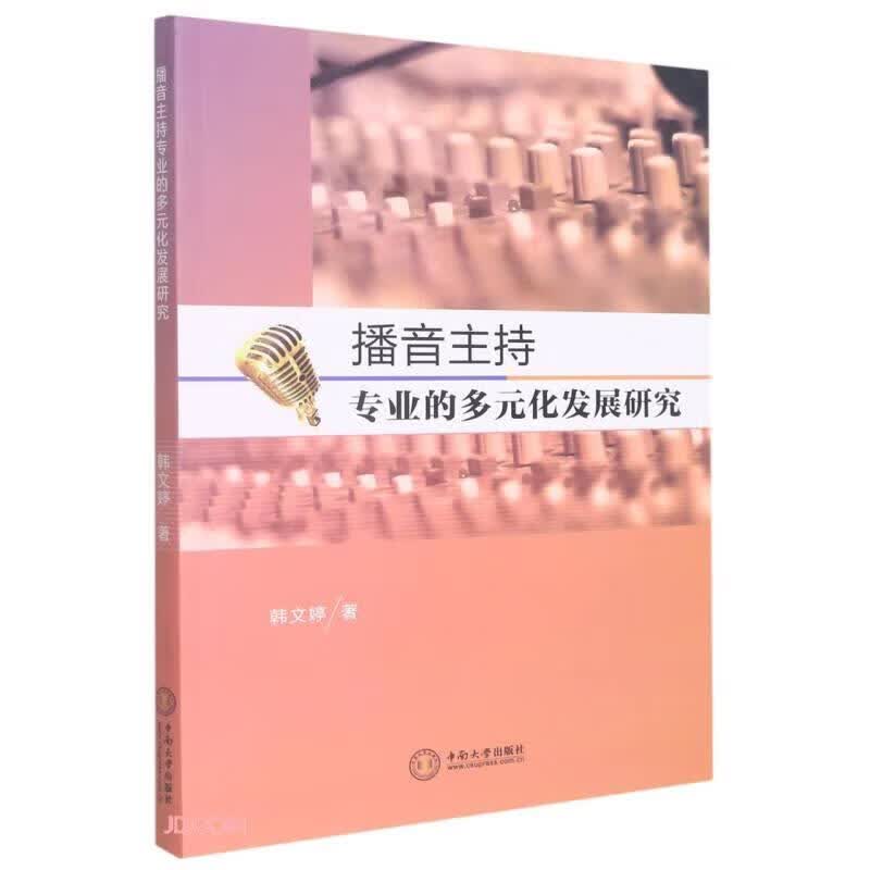 书籍 播音主持专业的多元化发展研究 韩文婷著 中南大学出版社