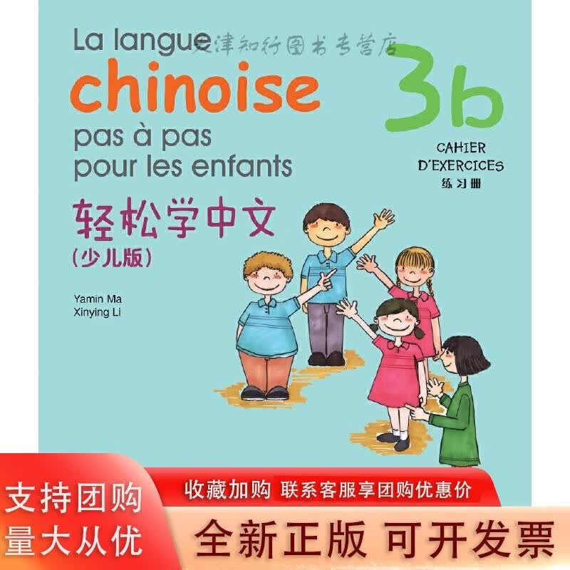 轻松学中文（少儿版）（法文版）练习册3b