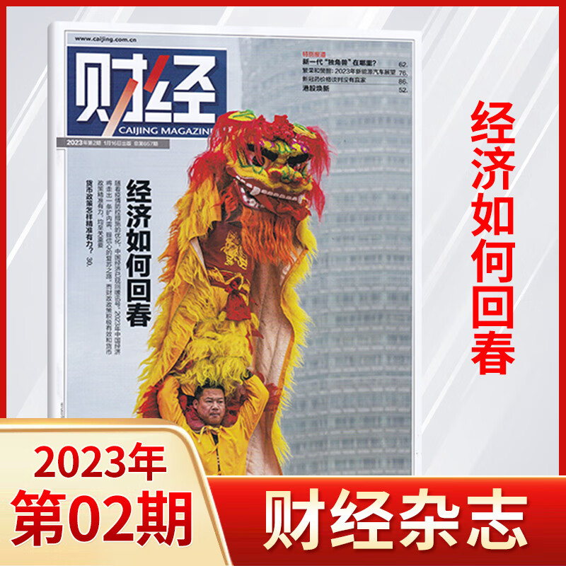 【每期更新】财经杂志2023年7654321期+年23222120期财经金 23年第2期 经济如何回春