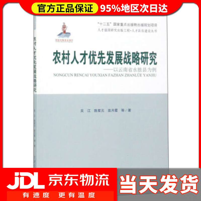 农村人才优先发展战略研：以云南省永胜县为例 吴江,陈星元,苗月霞等 著