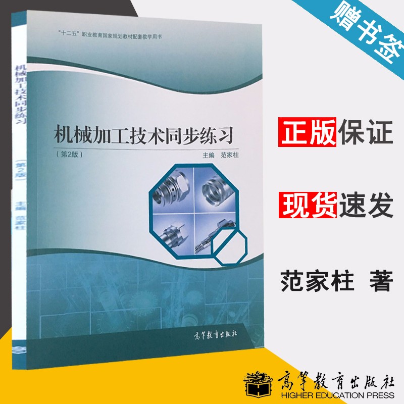 现货 机械加工技术同步练习 第二版 第2版 范家柱 高等教育出版社 十二五职业教育国家规划教材