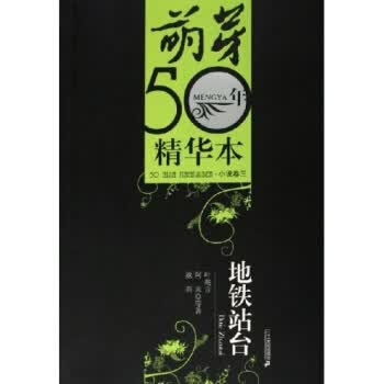 地铁站台 叶兆言 等 著