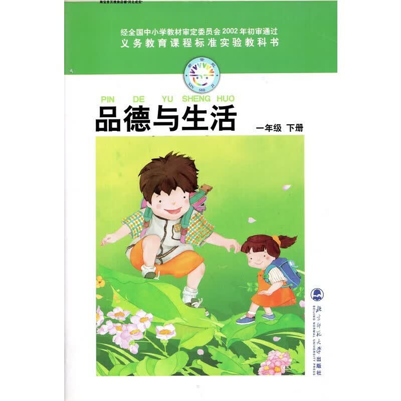 老版北师大版小学1一年级下册品德与生活 北京师范大学出版社scsg