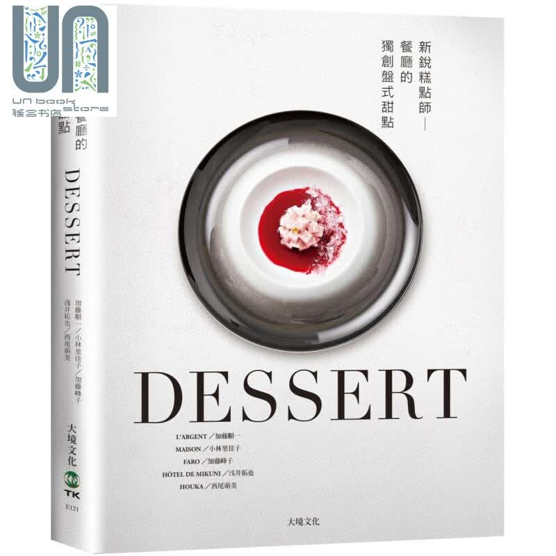 DESSERT新锐糕点师餐厅的*创盘式甜点 日本当代糕点师深入剖析发想技巧与甜点观 台版 大境