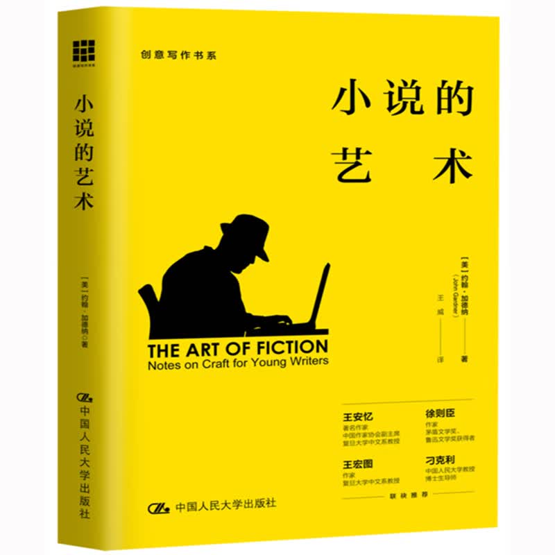 【人大社直营】小说的艺术——写给年轻作家（创意写作书系）