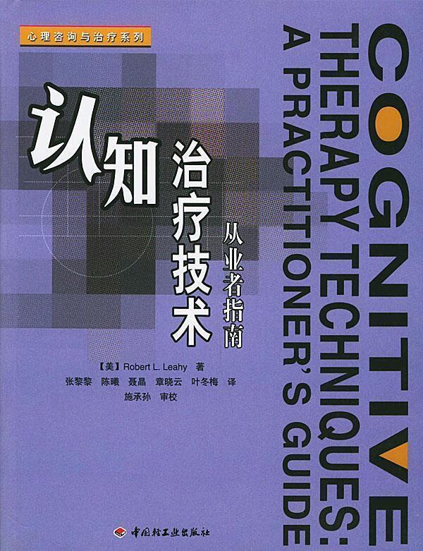 认知治疗技术 （美）莱希（Leahy,R.L）著,张黎黎 等译【书】