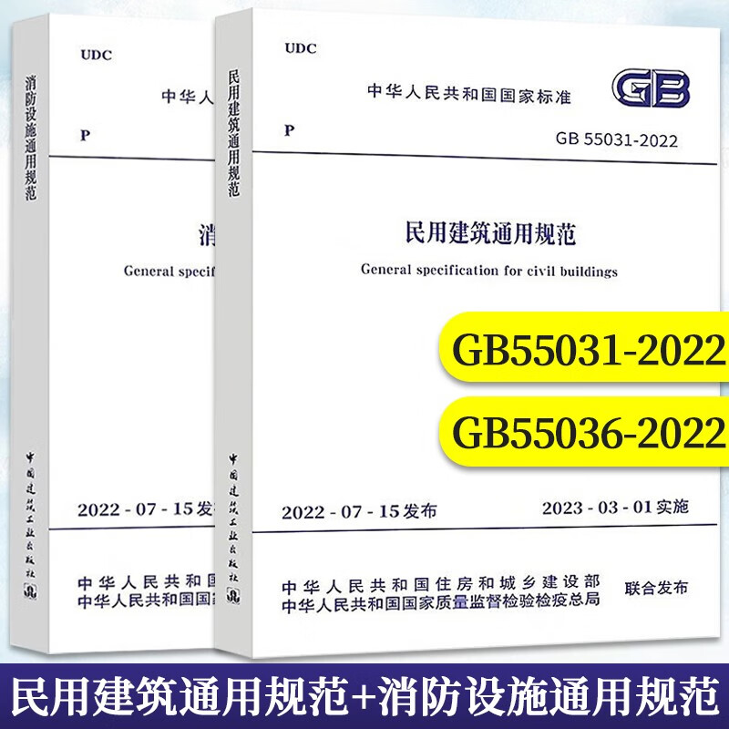 GB55031-2022民用建筑通用规范+GB55036-2022消防设施通用规范实施指南 2023年3月1日起实施 新规 住房和城乡建设部组织编写 中国建筑工业出版社