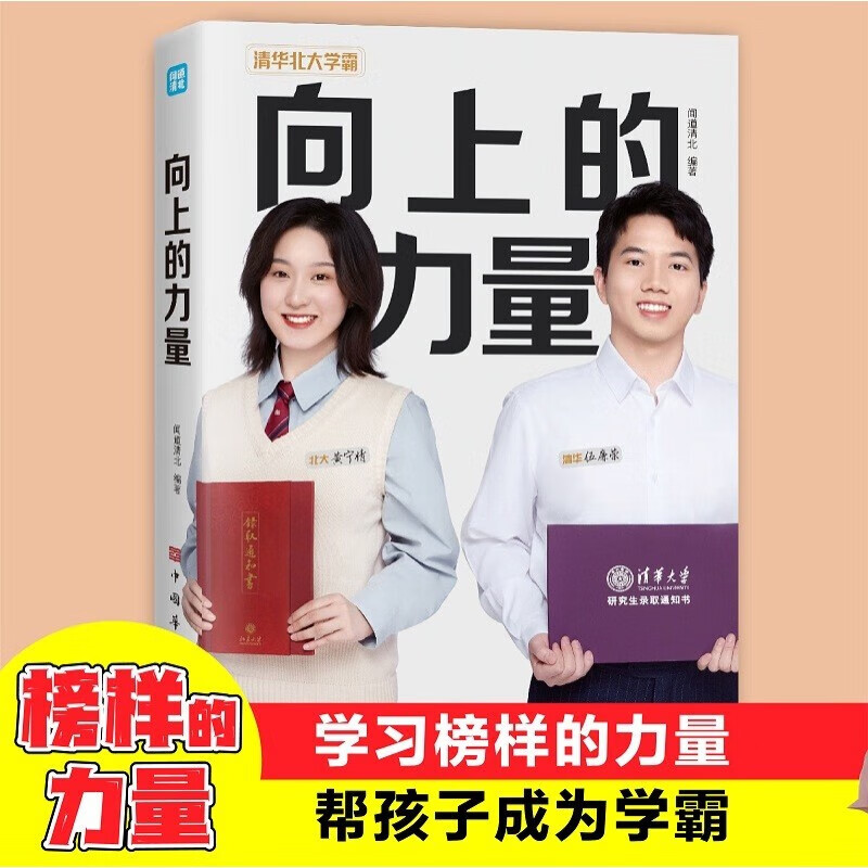 名人品读抖音同款 向上的力量 学生励书12位学子逆袭上清华的诀窍 27个学霸成长案例 学生逆袭成功指南 书籍