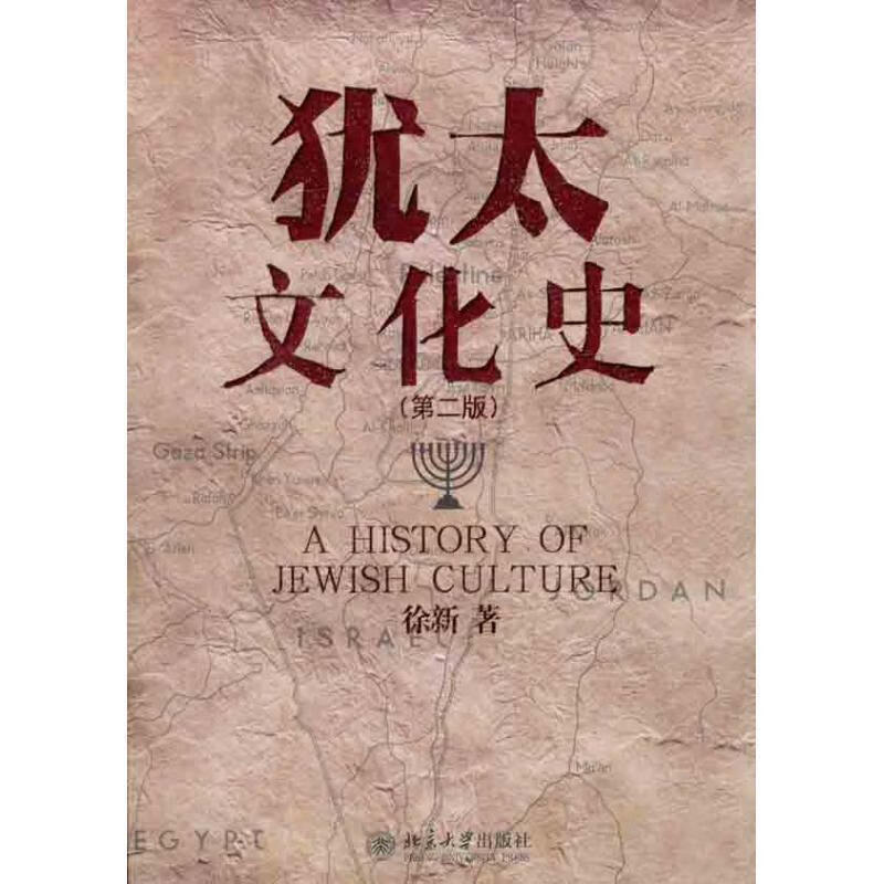 犹太文化史 徐新著 北京大学出版社
