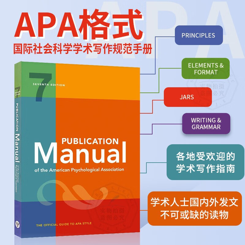 现货 APA格式 国际社会科学学术写作规范手册 第7版 英文原版Publication Manual 平装9781433832161
